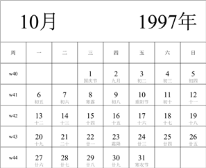 日历表1997日历 1997年日历全年完整图高清可打印免费下载 带节假日放假安排 - 日历精灵